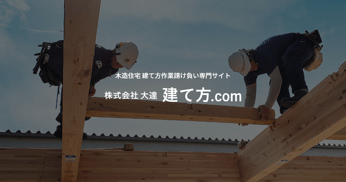 【建て方.com】大工による木造住宅・大型木造建築の建て方請負｜株式会社大達